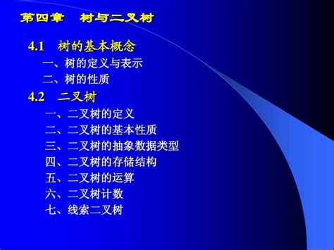 第 章树与二叉树 word文档在线阅读与下载 无忧文档