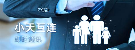 小天互连im软件，提升工作效率的智能助手