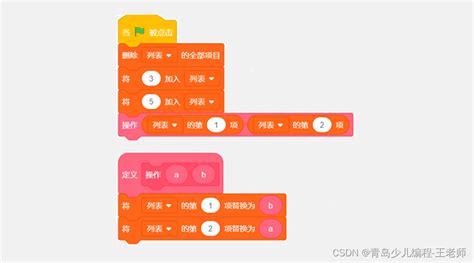 Scratch软件编程等级考试四级——20200913scratch列表例题 Csdn博客