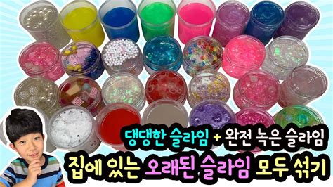 집에 있는 오래된 슬라임 모두 섞기 완전히 녹은 슬라임 댕댕한 슬라임 함께 섞으면 어떻게 될까 액괴 모두 다 섞기 마이린 Tv Youtube