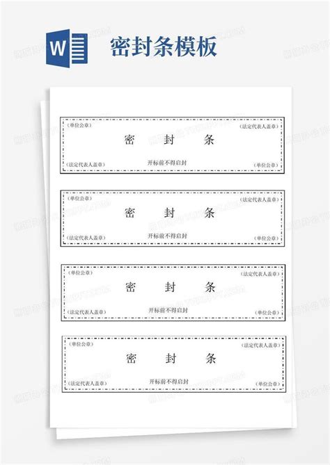 密封条word模板下载编号lwgygevx熊猫办公