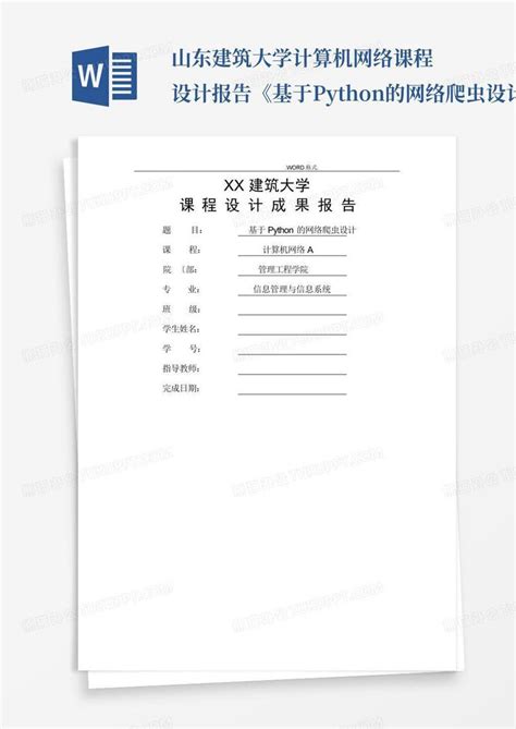 山东建筑大学计算机网络课程设计报告《基于python的网络爬虫设计》word模板下载编号qojgwoej熊猫办公