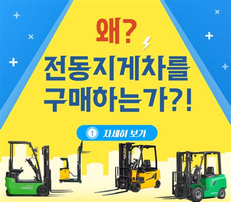 왜 전동 지게차를 구매하는가 정부융자지원을 통해 전기지게차 가격을 저렴하게 구매하는 방법 네이버 블로그