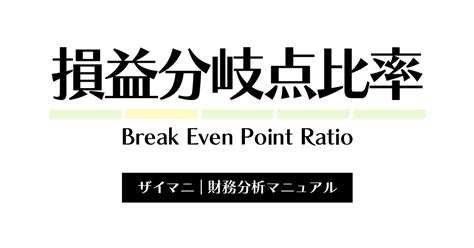 損益分岐点比率 Bep比率の計算式・業種別の目安をわかりやすく解説