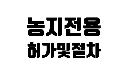농지 전용 허가 및 처리절차 네이버 블로그