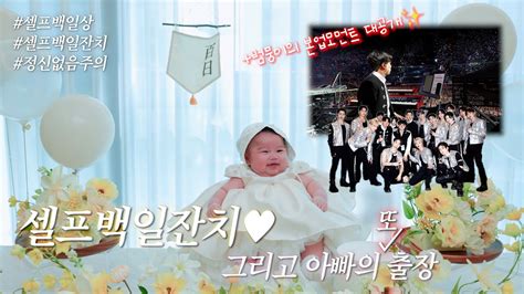 Vlog 벌써 백일🥹 셀프백일촬영 도전ㅣ아빠는 세븐틴공연하러 또 도쿄출장🎹ㅣ26살엄마의 육아vlog👶🏻 육아브이로그