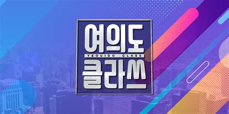 여의도클라쓰 Mtn머니투데이방송