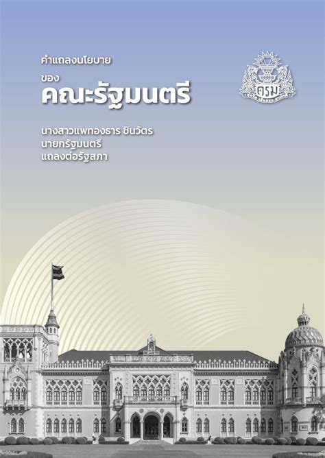 เปิดคำแถลงนโยบายรัฐบาล “แพทองธาร” ฉบับเต็ม