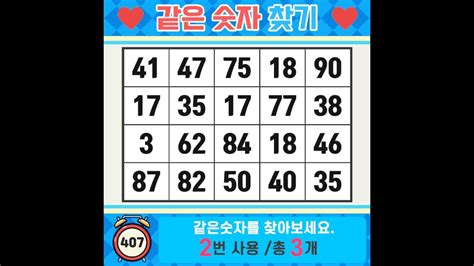 ️같은숫자찾기 꾸준한 노력은 결국 결실을 맺을거에요【 치매예방퀴즈 치매예방활동 숫자찾기 단어퀴즈 치매테스트