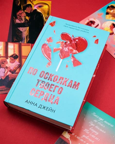 По осколкам твоего сердца с мерчем — Анна Джейн