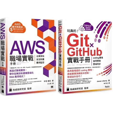 AWS 職場實戰手冊 玩真的Git GitHub 實戰手冊 套書 單書 蝦皮購物