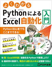 よくわかるPythonによるExcel自動化入門 Python初心者でもここまでできる ダウンロードご購入者特典 FOM出版