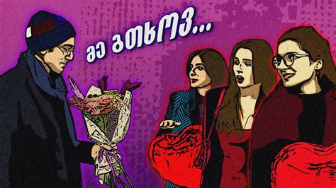 რომელი ბიჭი აირჩიეს გოგოებმა ვალენტინობისთვის Youtube
