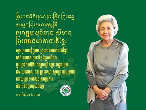 ព្រះរាជពិធីបុណ្យចម្រើនព្រះជន្ម សម្តេចព្រះមហាក្សត្រី នរោត្តម មុនិនាថ សីហនុ ព្រះវររាជមាតាជាតិខ្មែរ