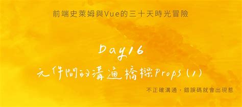 [前端史萊姆與vue的三十天時光冒險]day16 萬丈高樓平地起 4 ：元件間的溝通橋樑props 1 斜槓女紙 medium