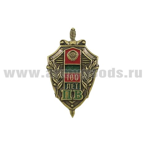 Значок 100 лет Пограничным войскам