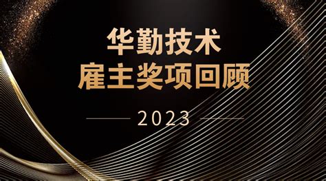 新闻资讯 华勤技术 智能硬件 Odm 消费电子