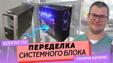 Компьютер своими руками 1 Переделка корпуса компьютера Youtube