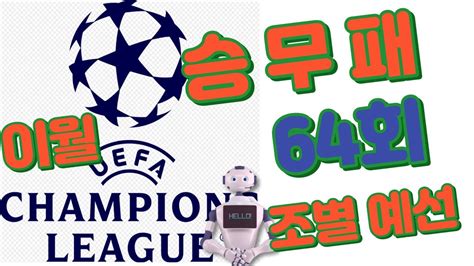 승무패 축구 토토 승무패 2023년 64회차 14경기 최종분석 Youtube