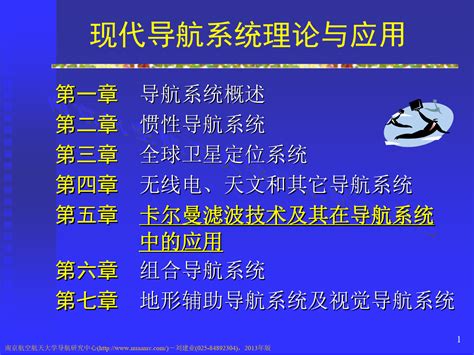 现代导航系统理论与应用 研究生课件 文档之家