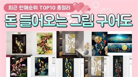 돈 들어오는 그림 구어도 추천 판매 순위 Top 10 알아서 잘 딱 깔끔하게 센스있게 정해드립니다 Youtube