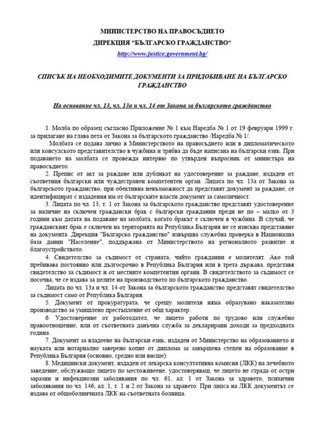 Придобиване на българско гражданство по обща натурализация на основание чл 13 чл 13а и чл 14