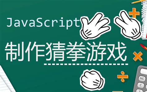 JSJavaScript 实现猜拳游戏 哔哩哔哩 bilibili