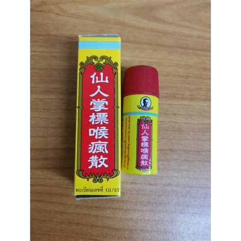Thai 仙人掌标喉疯散 2克 Sore Throat Powder Medicine 2gmfg 5224 Shopee