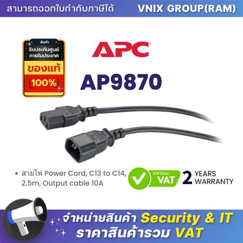 AP9870 สายไฟ APC Power Cord C13 to C14 2 5m Output cable 10A By Vnix Group Shopee Thailand