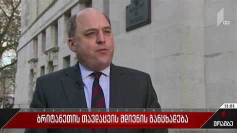 ბრიტანეთის თავდაცვის მდივნის განცხადება Youtube