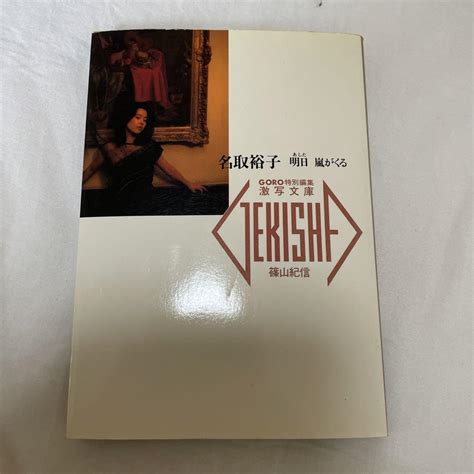 名取裕子 写真集「明日嵐がくる」激写文庫 By メルカリ