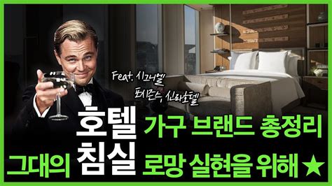시그니엘 신라호텔 포시즌스의 교집합 특급 호텔에서 쓰는 가구 총정리 Youtube