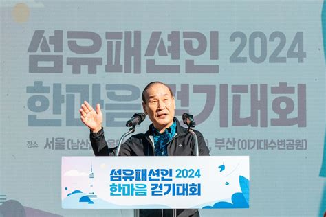 역대 최대 규모 ‘2024년 섬유패션인 한마음 걷기대회 성료