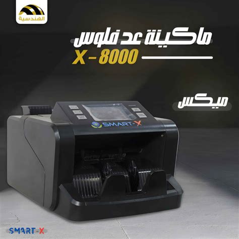 ماكينة عد فلوس X 8000 عد ميكس الهندسيه للخزن و مكن عد النقود و