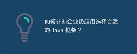 how to choose the right java framework for enterprise applications javatutorial php cn