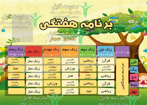 12 لایه باز آماده ی برنامه هفتگی ابتدایی مدرسه فایل