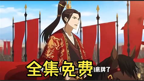 《当李世民魂穿阿斗》【官方授权】 免费全集完整版 哔哩哔哩 Bilibili