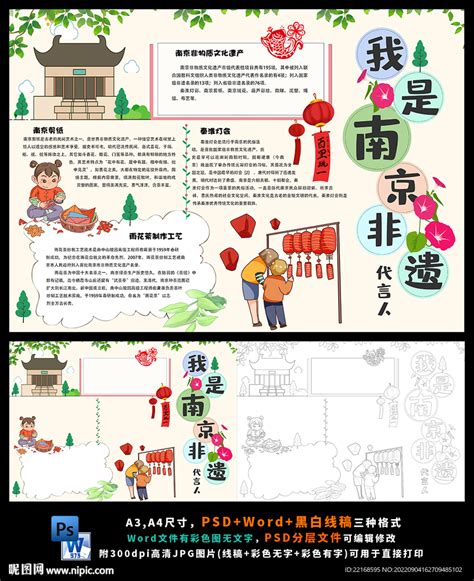 南京非遗传承历史文化小报设计图其他广告设计设计图库昵图网 南京非遗传承历史文化小报设计图其他广告设计设计图库昵图网