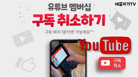 유튜브 멤버십 구독 취소하기 1분이면 가능해요 Youtube