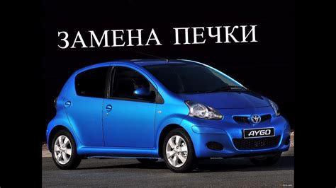 Замена мотора, вентилятора печки тойота, toyota. - YouTube