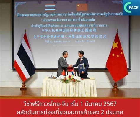 วีซ่าฟรีถาวรไทย จีน เริ่ม 1 มีนาคม 2567 ผลักดันการท่องเที่ยวและการค้า