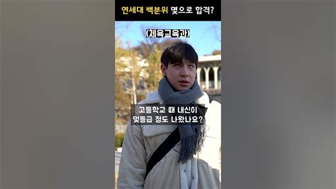 연세대학교 신촌 몇등급으로 입학하셨나요 엑스캠퍼스 수시 정시 연세대 Youtube