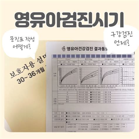 건강인 영유아검진 시기 건강검진 문진표 작성 영유아구강검진 네이버 블로그