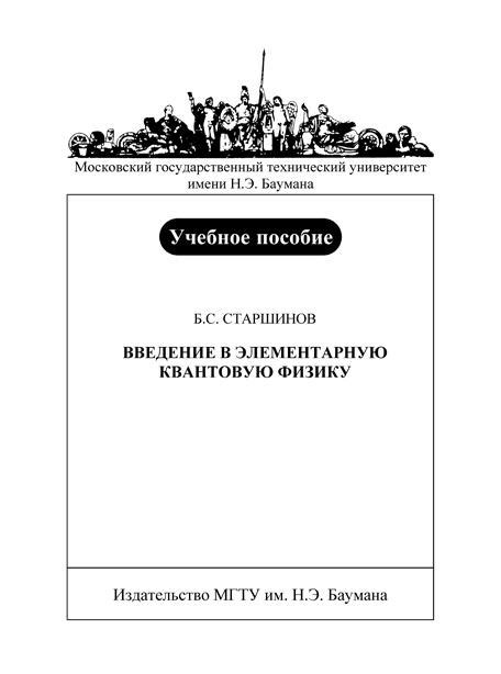 Введение в элементарную квантовую физику / Издательство МГТУ им. Н. Э ...