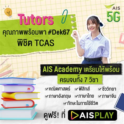 Ais พบกับ Tutor มืออาชีพที่จะมาช่วย Dek67 พิชิต Tcas