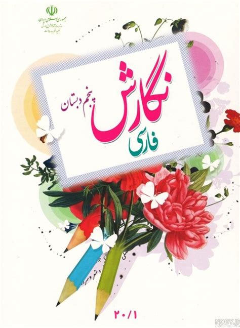 عکس کل کتاب فارسی پنجم