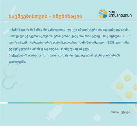 Geo Hospitals • ჯეო ჰოსპიტალსი 💉 იმუნიზაციის მიზანია მოსახლეობის დაცვა ინფექციური