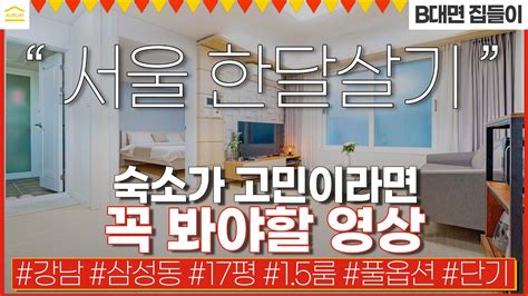 서울 강남 삼성동 한달살기 숙소 I 전입신고 취사 반려견 가능 I 호텔 보다 30 저렴 에어비앤비 보다 럭셔리한 단기임대 15룸 I 프리미엄 가전 가구 완비 무보증