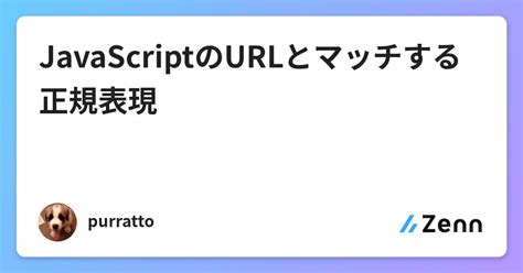 Javascriptのurlとマッチする正規表現