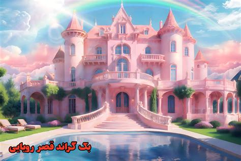 بک گراند قصر پرنسس رویایی 🔥کد فایل 152891